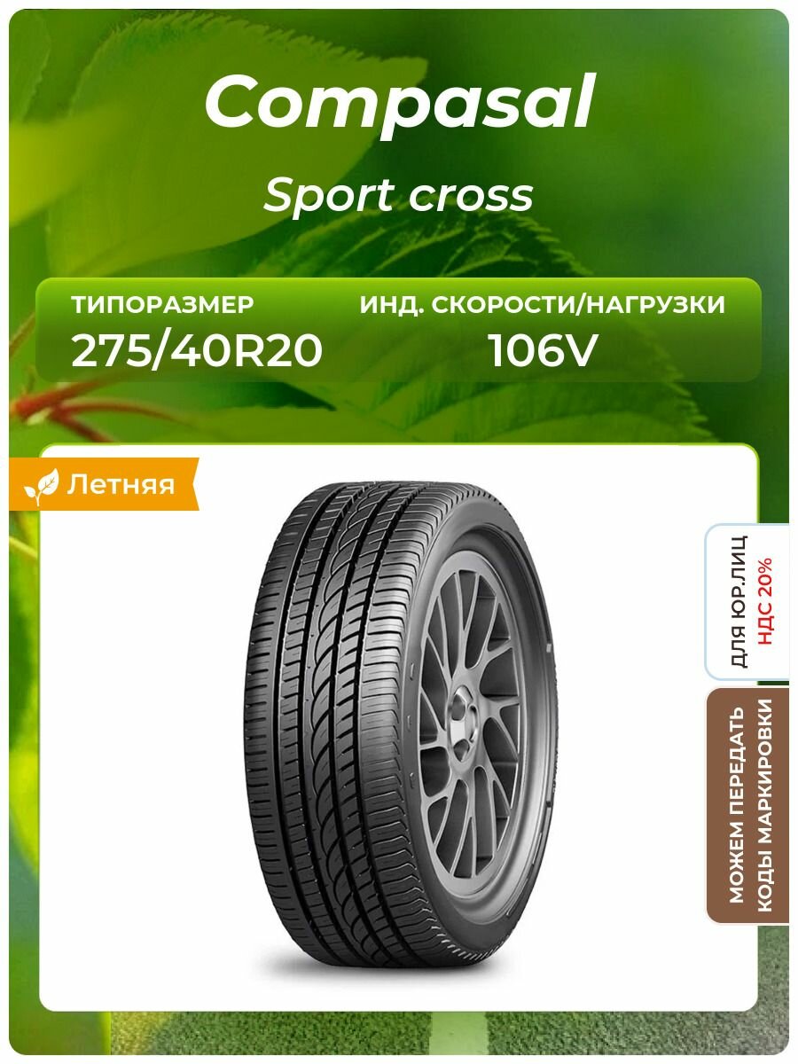 Шина Compasal Sport cross 275/40R20 106V