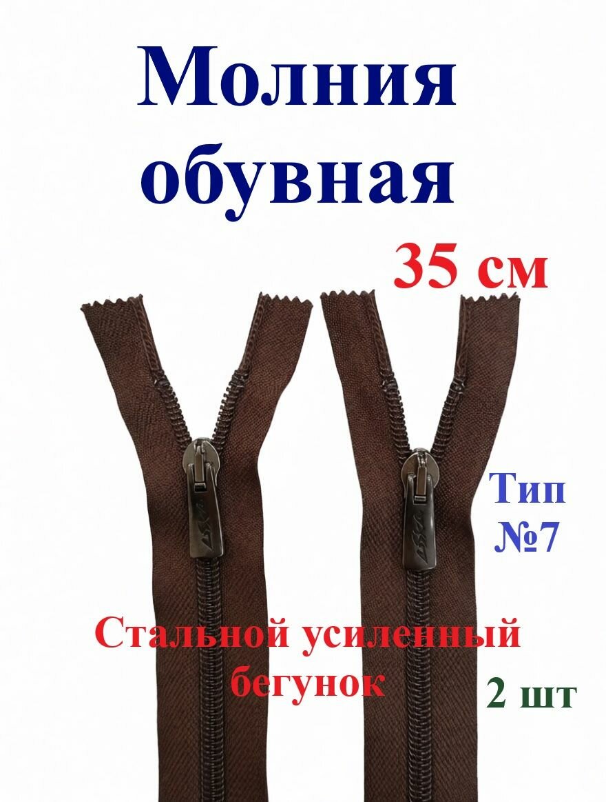 Молния застёжка обувная спиральная. 35 см. 2 шт