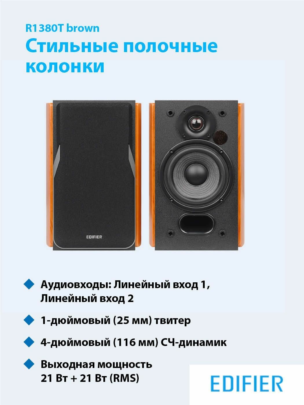 Колонки компьютерные EDIFIER R1380T brown, стереосистема 2.0