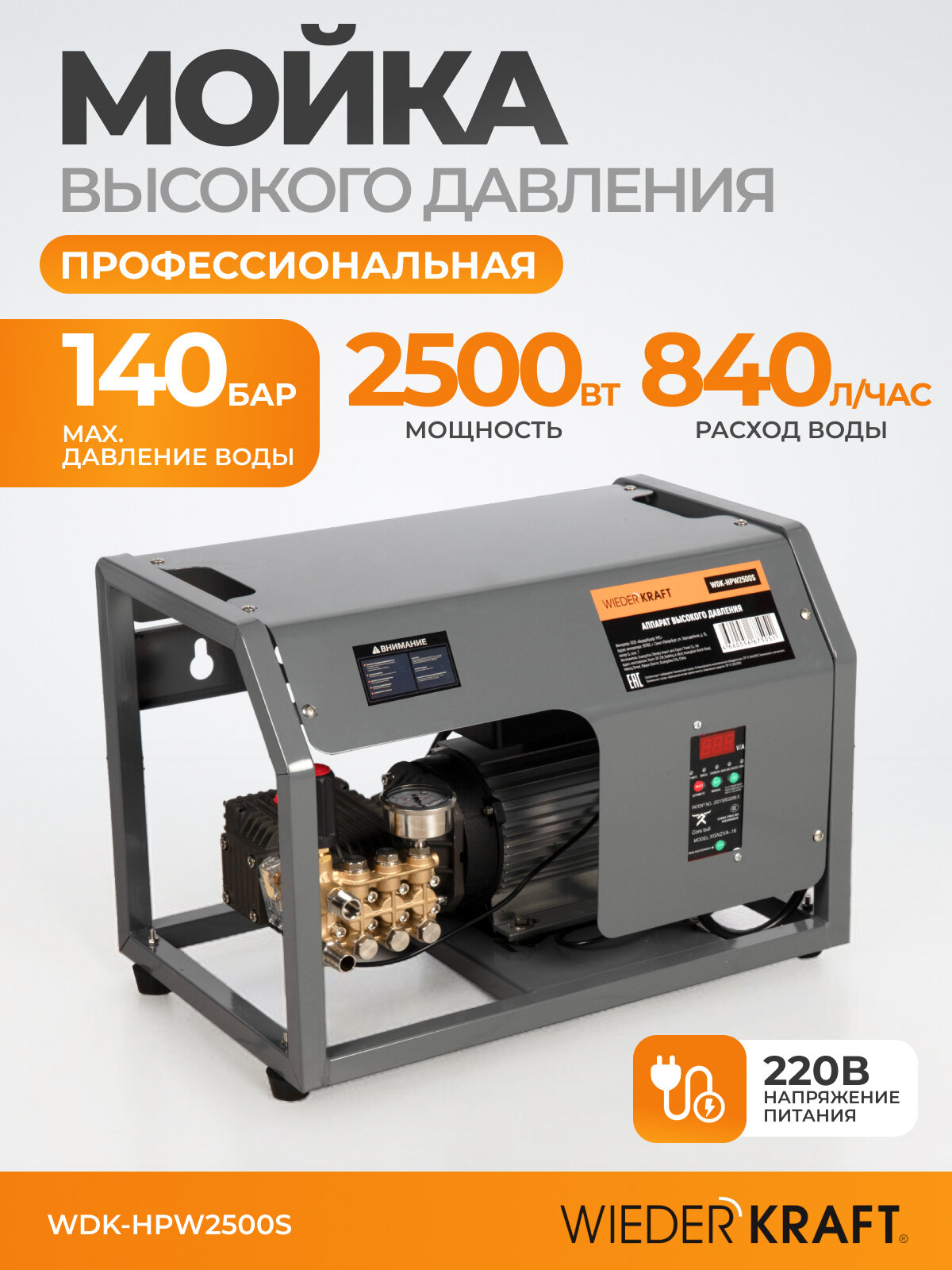 Профессиональный стационарный аппарат высокого давления 2,5KW, 220V, 140 bar, 14л/мин, WDK-HPW2500S