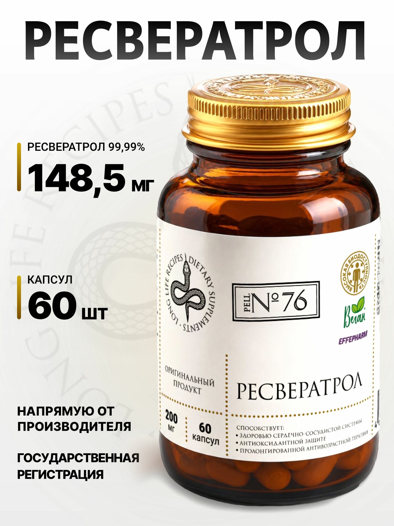 Ресвератрол 148,5 мг, Resveratrol, 60 капсул дозировка 148,5 мг капсулы 60 шт