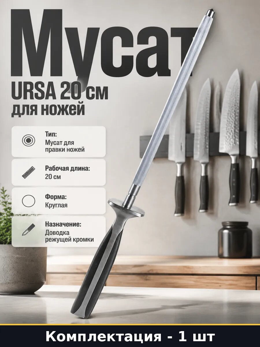 Инструмент для заточки ножей мусат URSA 20 см круглый черный