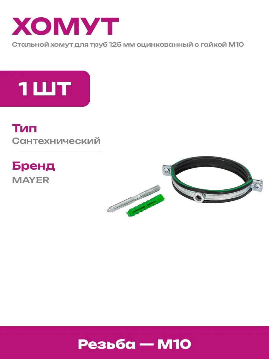 Хомут сантехнический 125 мм в сборе со шпилькой и гайкой М10