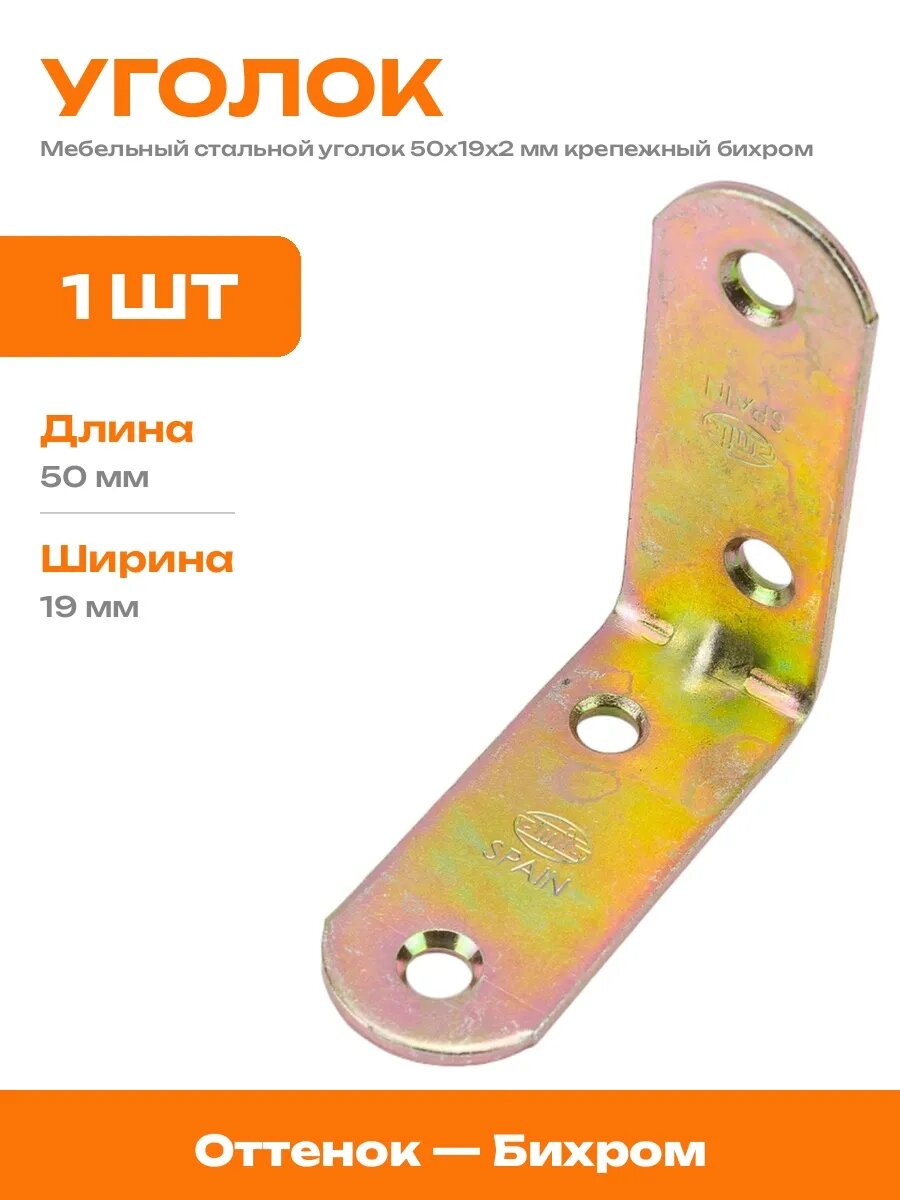 Уголок металлический 50х19х2 мм бихром мебельный 1 шт