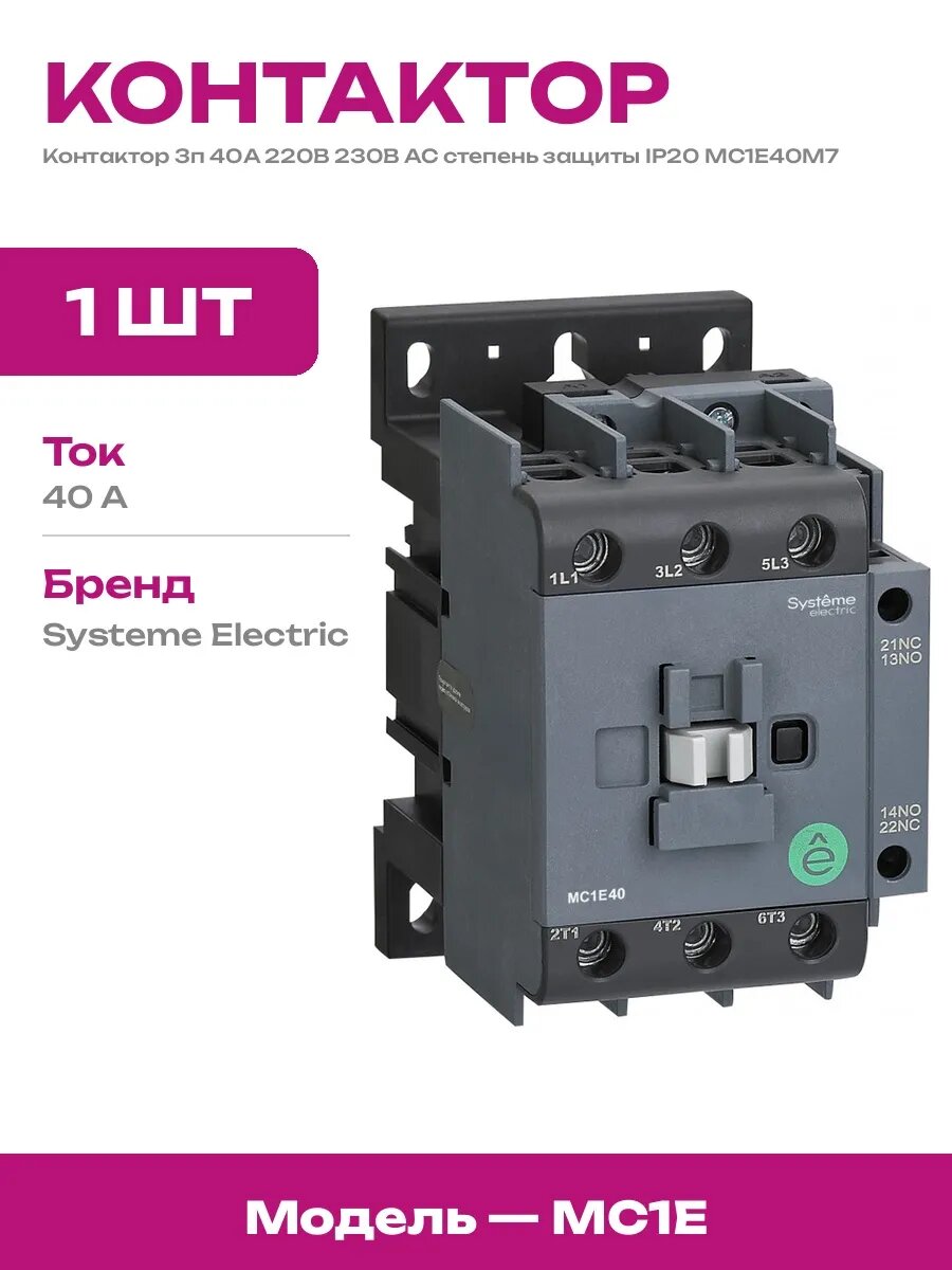 Силовой контактор 3п 40А 230В нереверсивный 3 полюса 1НО 1НЗ
