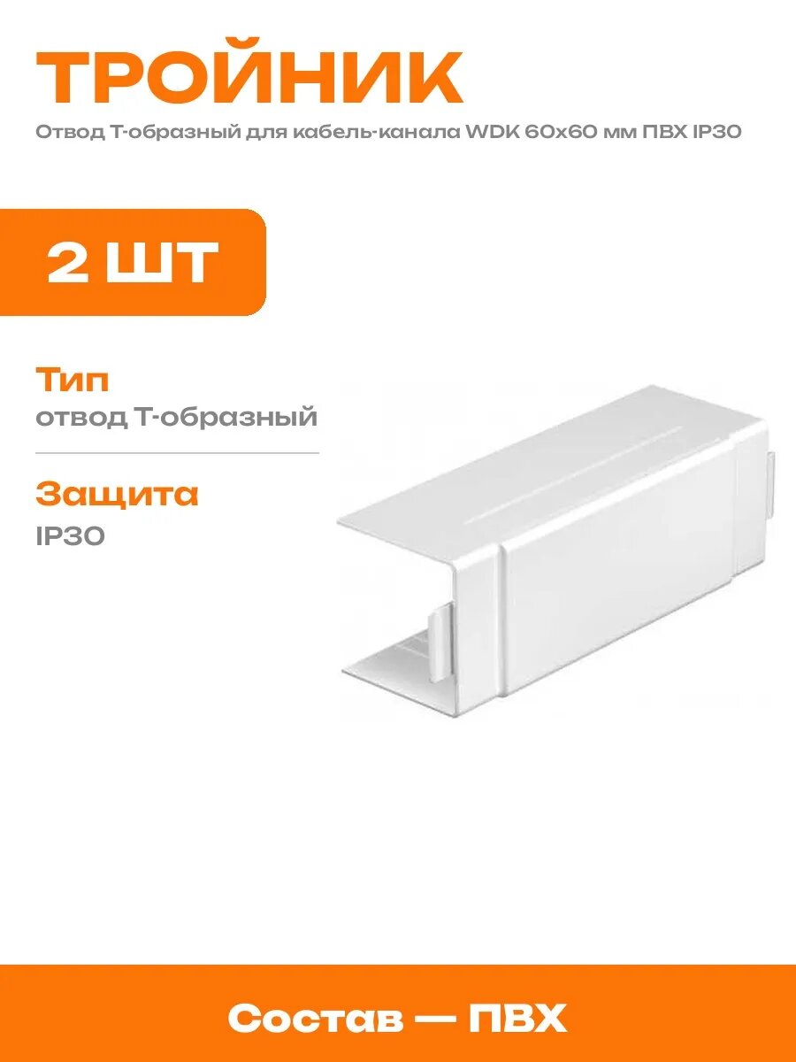 Отвод T-образный для пластикового короба 60x60 мм WDK белый
