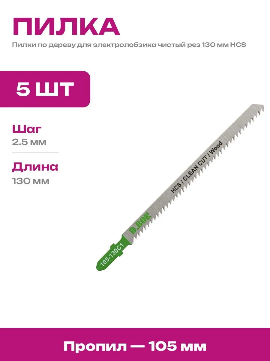 Пилки для электролобзика длинные по дереву чистый рез 5 шт