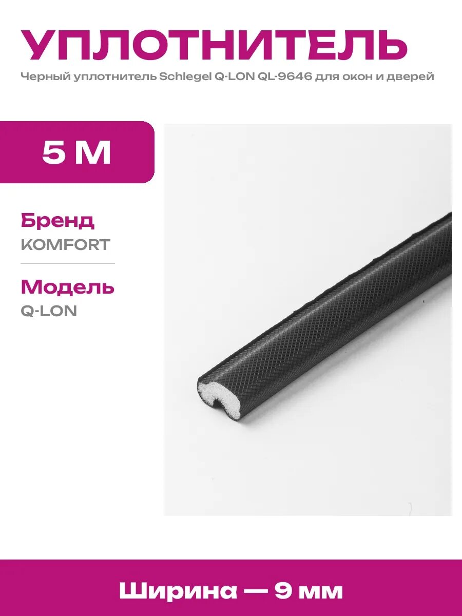 Уплотнитель для пластиковых окон и дверей 5 метров черный
