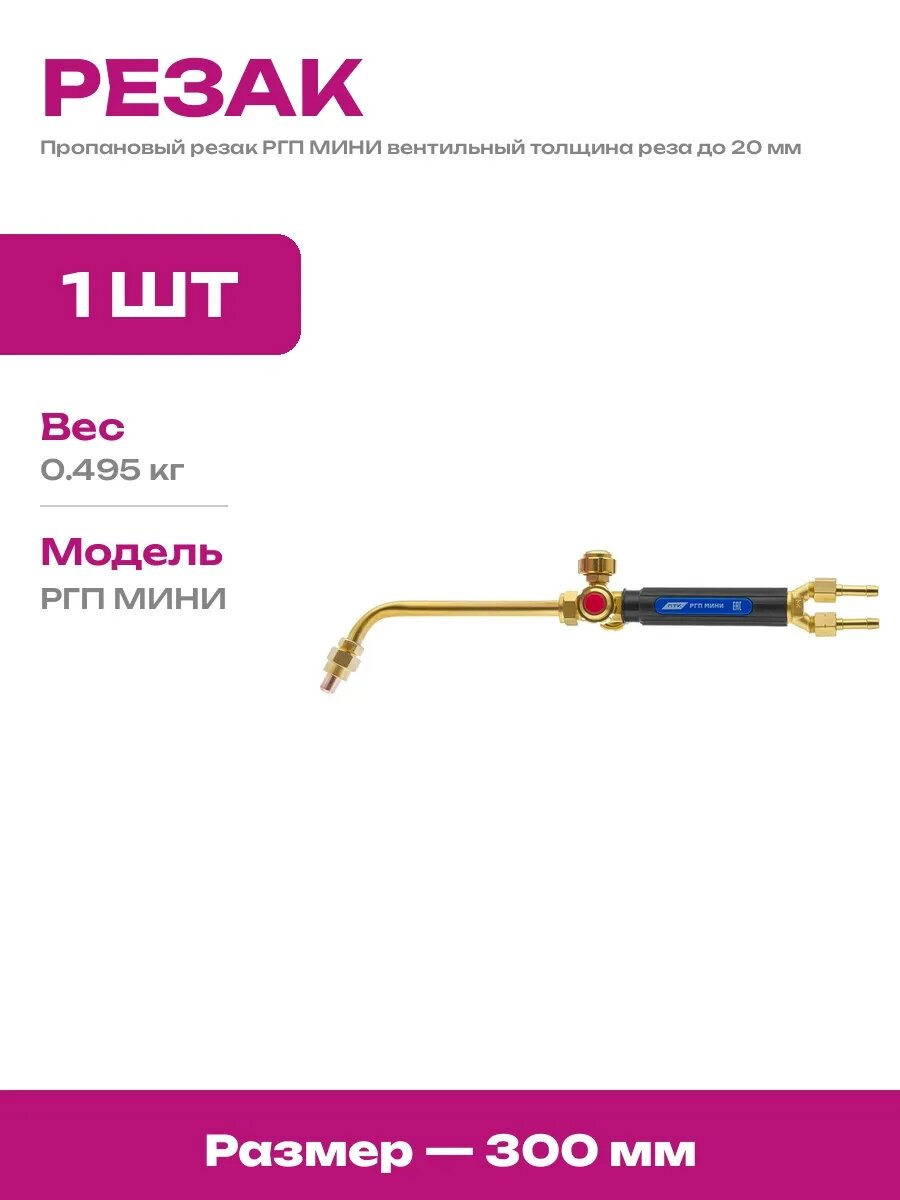 Газовый резак вентильный мини пропан 300 мм ниппель 6 мм