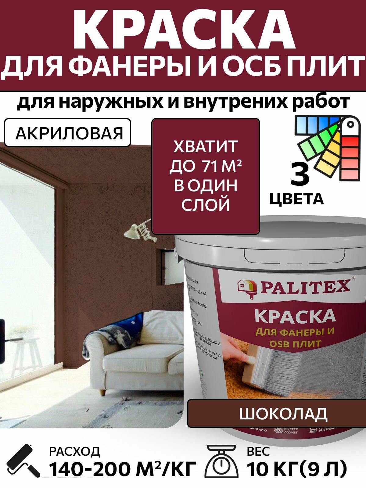 Краска водно-дисперсионная акриловая фасадная PALITEX для фанеры и OSB плит RAL 8017 Шоколад 10 кг (9 л)