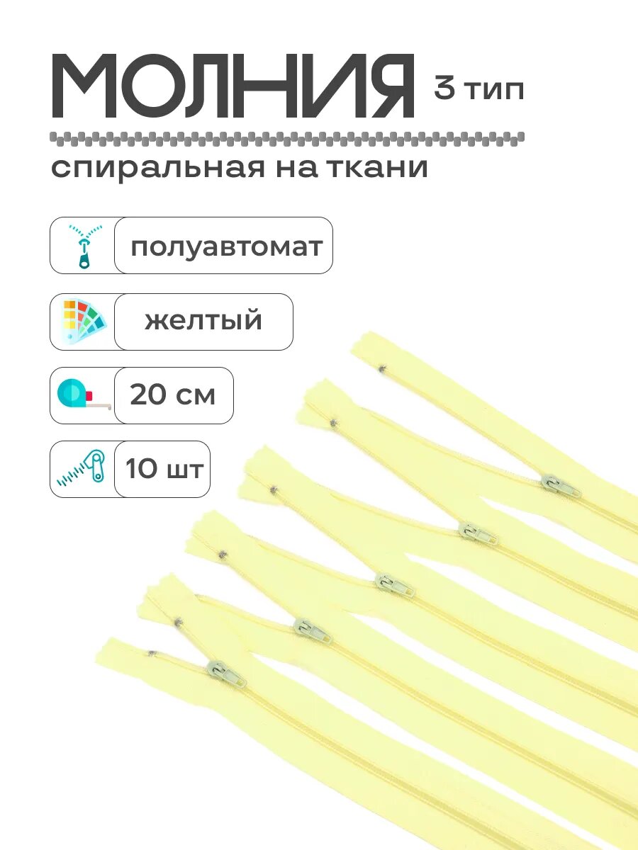 Молния спираль на ткани Тип 3 20 см, желтый, 10 шт, для шитья и рукоделия