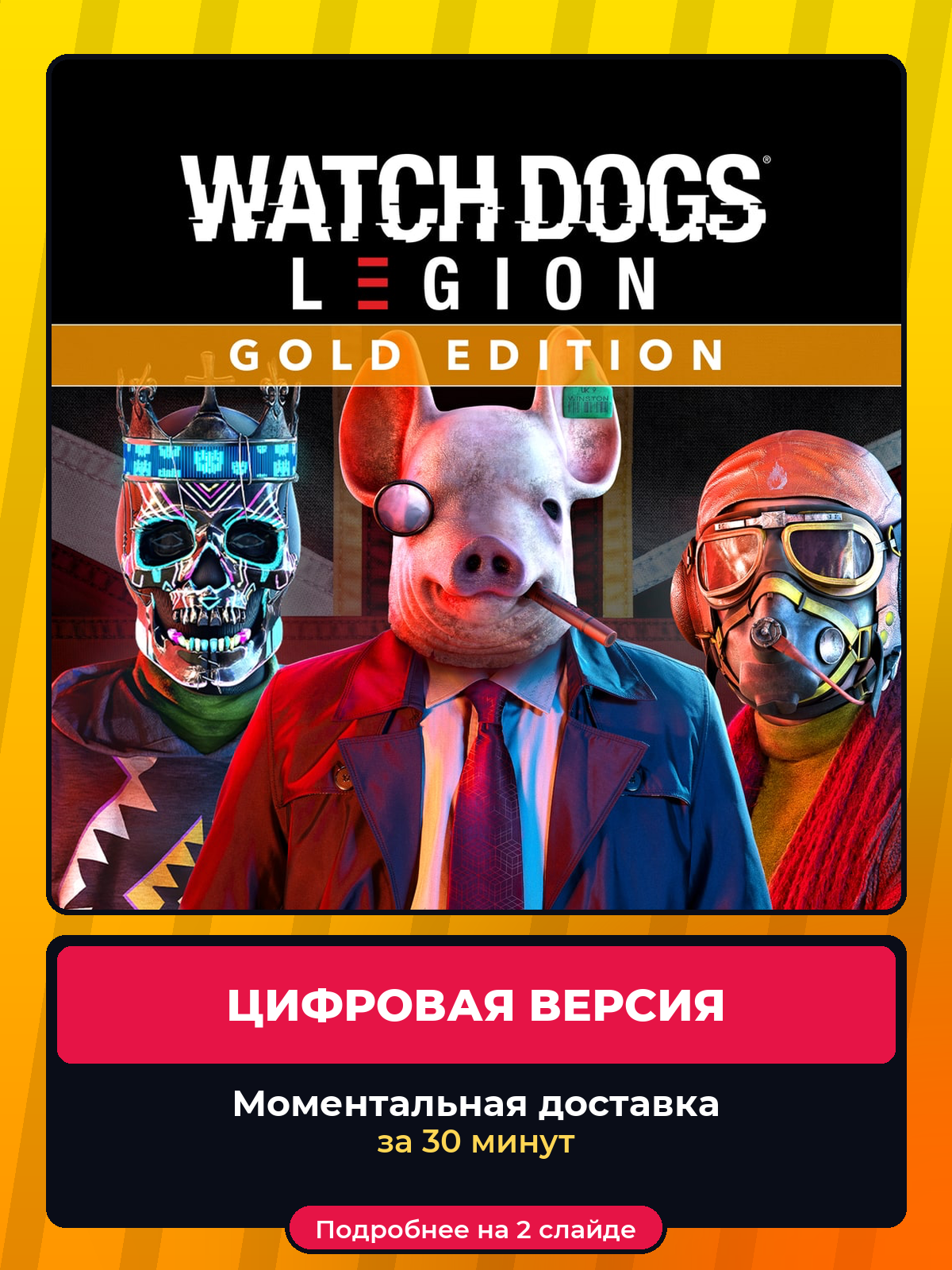 Watch Dogs: Legion - Gold Edition на PS4 и PS5, цифровая версия