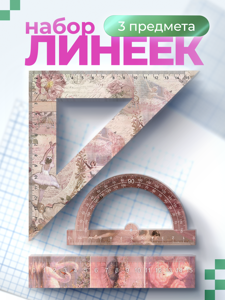 Канцелярия для школы набор линеек - 3 шт ZEKEKS balletcore, экологичный