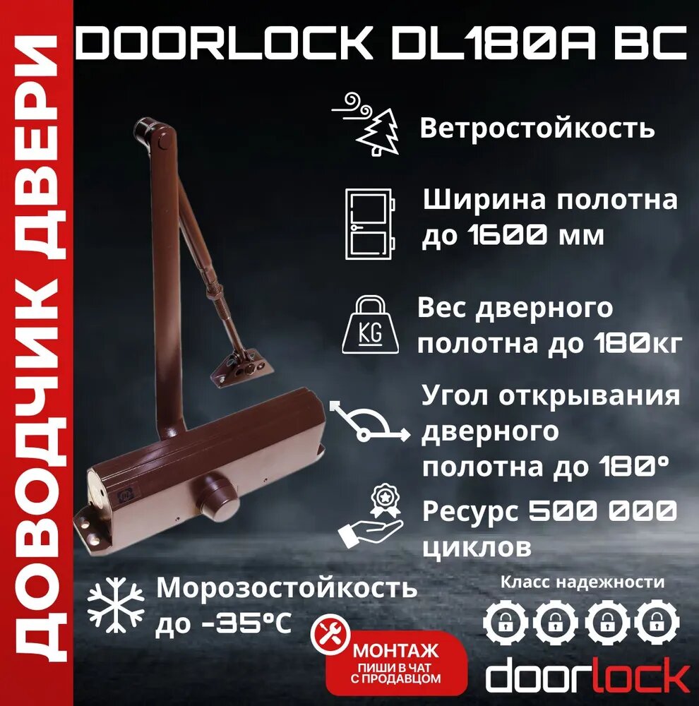 Doorlock Доводчик дверной до 180 кг с регулировкой усилия закрывания винтом DL180A BC EN 1-6/7, ветростойкий, морозостойкий