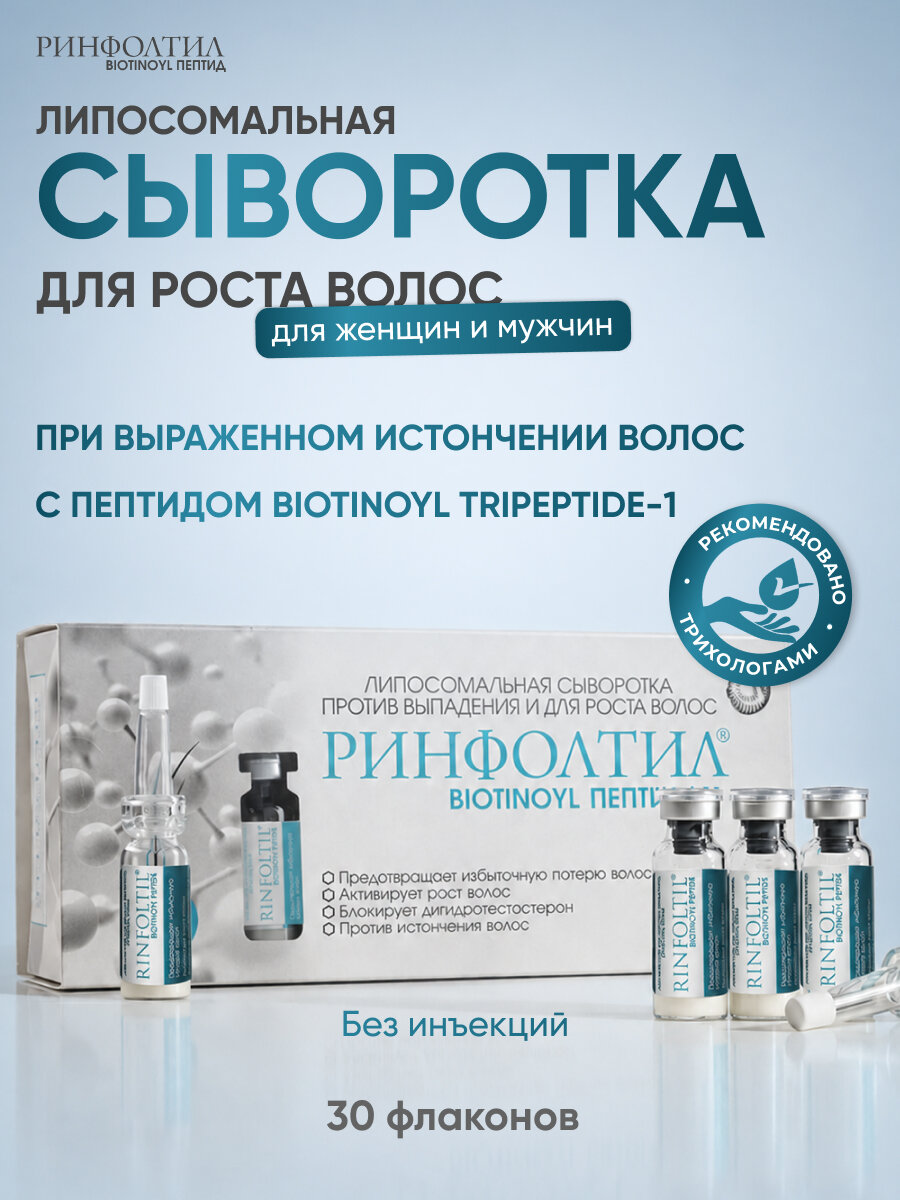 Ринфолтил BIOTINOYL пептид. Липосомальная сыворотка против выпадения и для роста волос