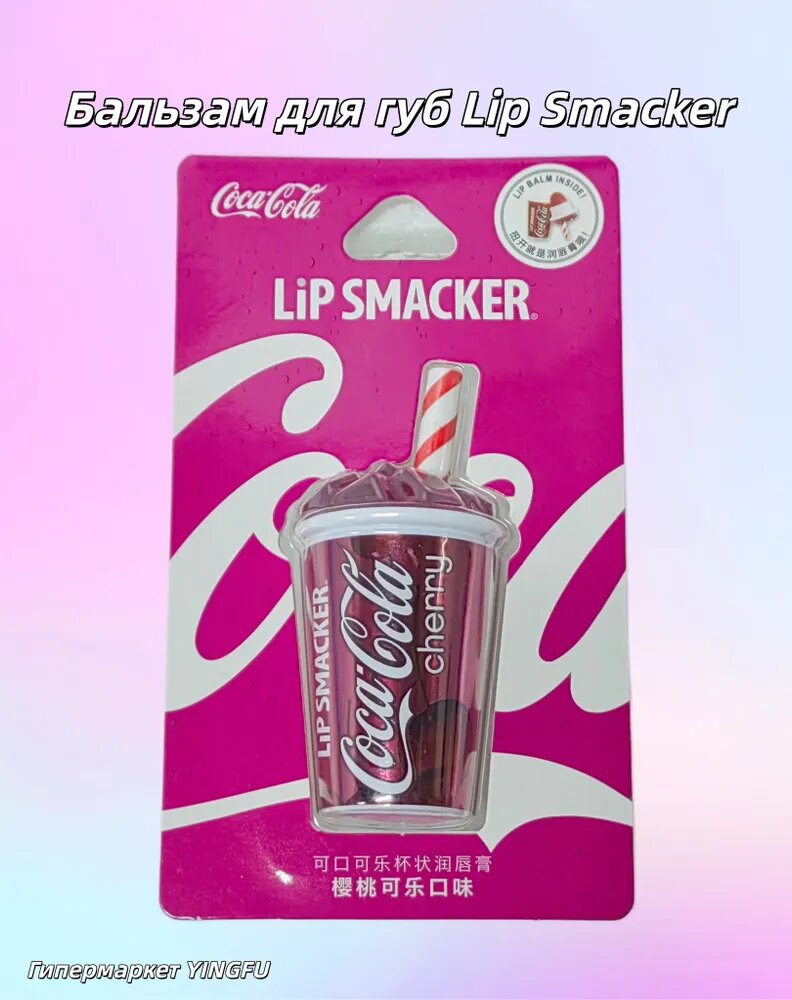 Lip Smacker бальзам для губ в форме стаканчика Coca-Cola Cherry, вкус вишневой Coca-Cola, 7,4 г, 1 шт
