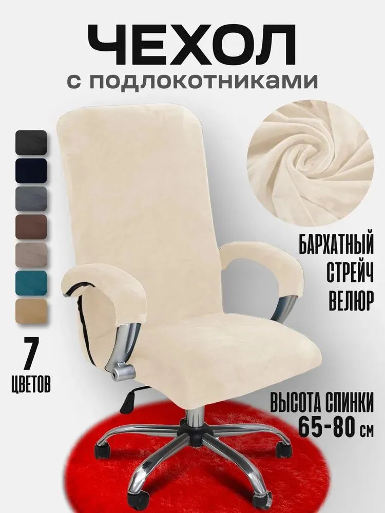 Чехол для стула, чехол для игрового стула, с подлокотниками, бархатный материал, размер 80*65 см