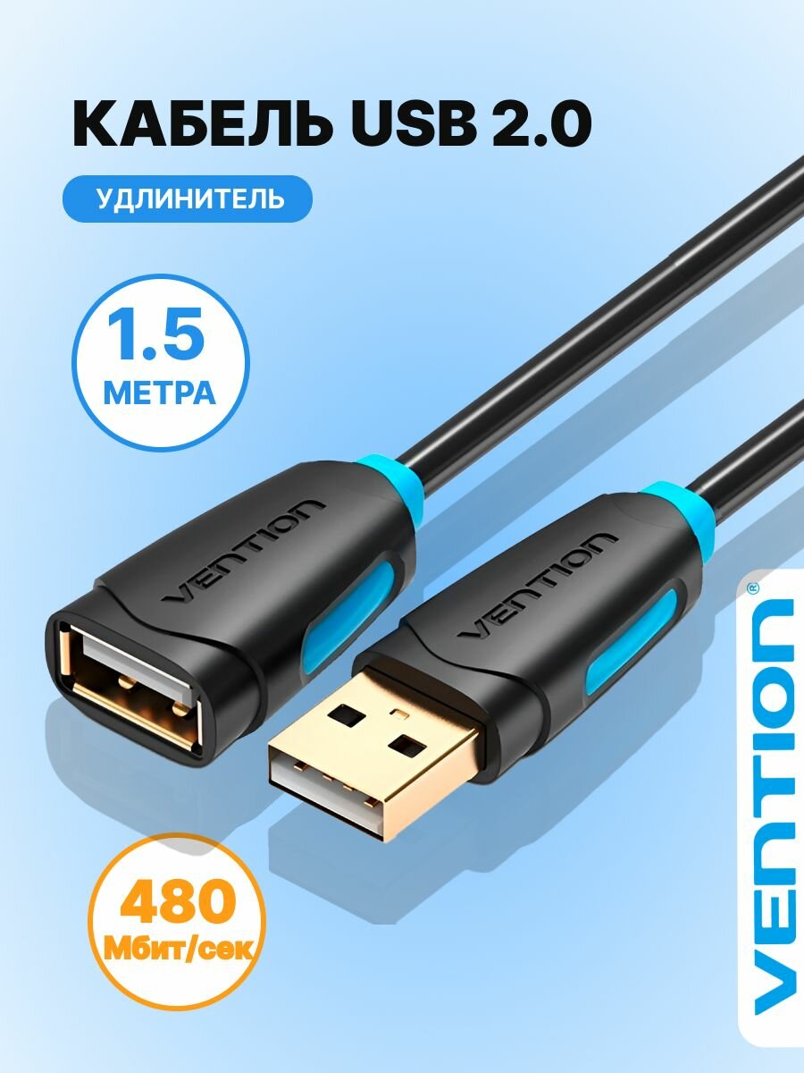 Кабель удлинитель 1.5 метра, USB 2.0 AM/AF для компьютера, Vention провод юсб для ноутбука и телевизора, арт. CBCBG