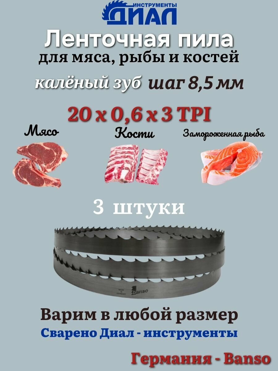 Banso Ленточная пила по мясу 1800 мм, 20x0.6x3 TPI / 8мм, 3 штуки, для резки замороженных мяса, рыбы и кости