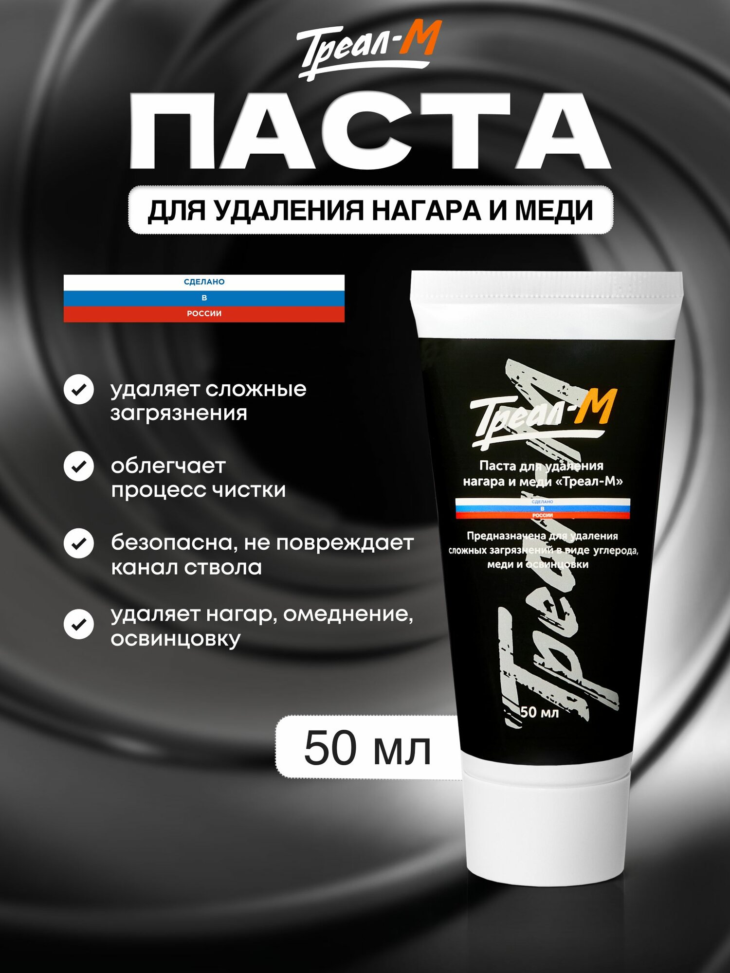 Треал-М Паста для удаления нагара меди и освинцовки очистка от нагара удаление меди снятие освинцовки
