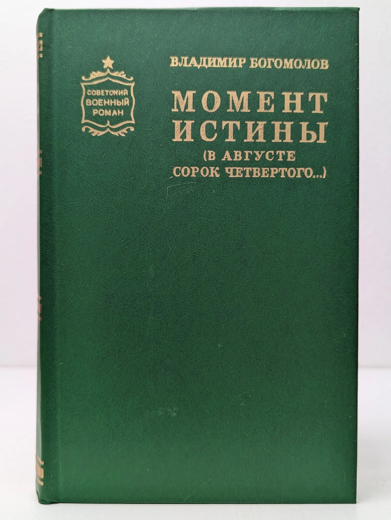 Советский военный роман. Момент истины (В августе сорок четвёртого.) Богомолов Владимир Осипович 1988