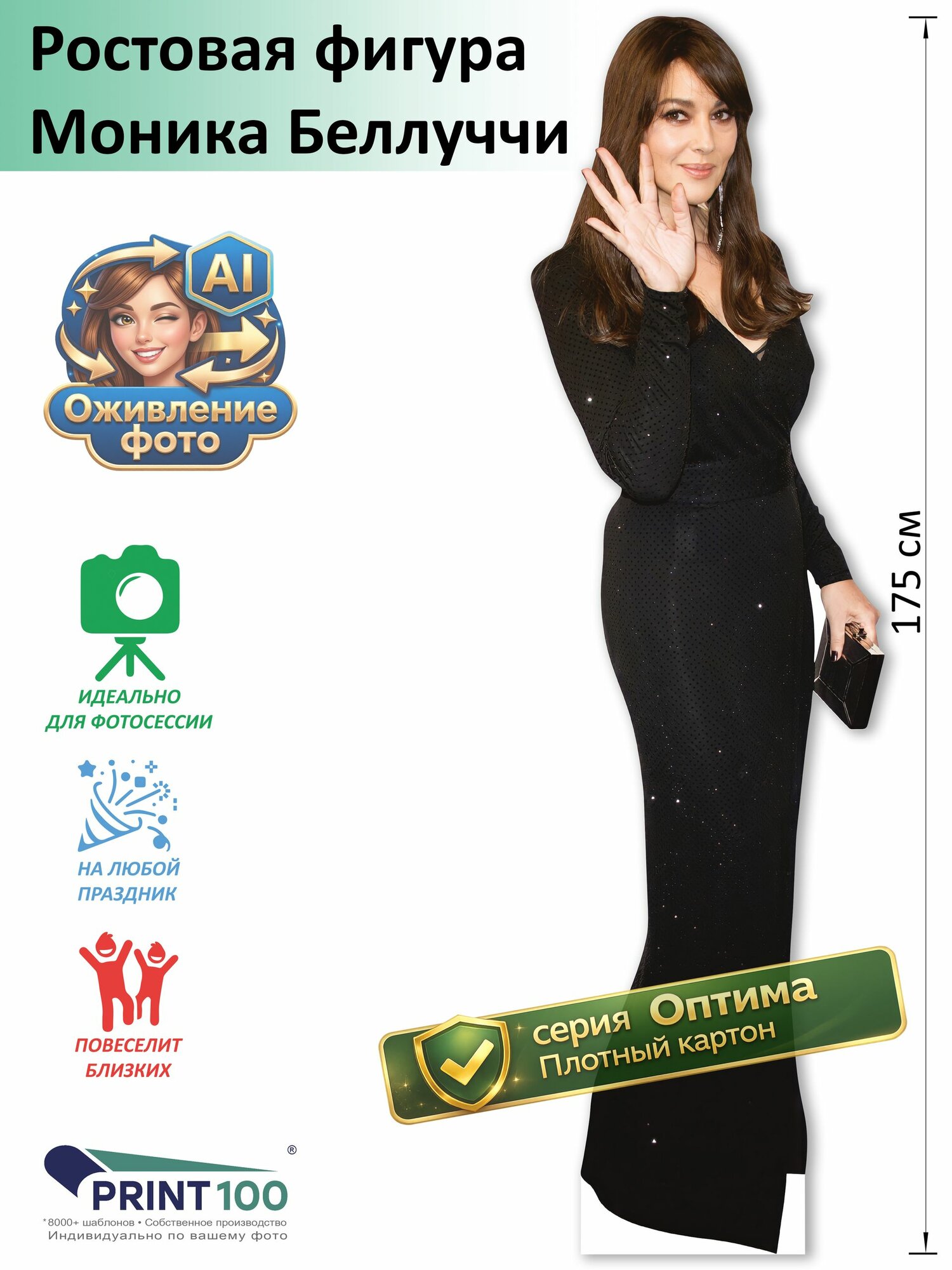 Моника Беллуччи (MonicaBellucci) Ростовая фигура