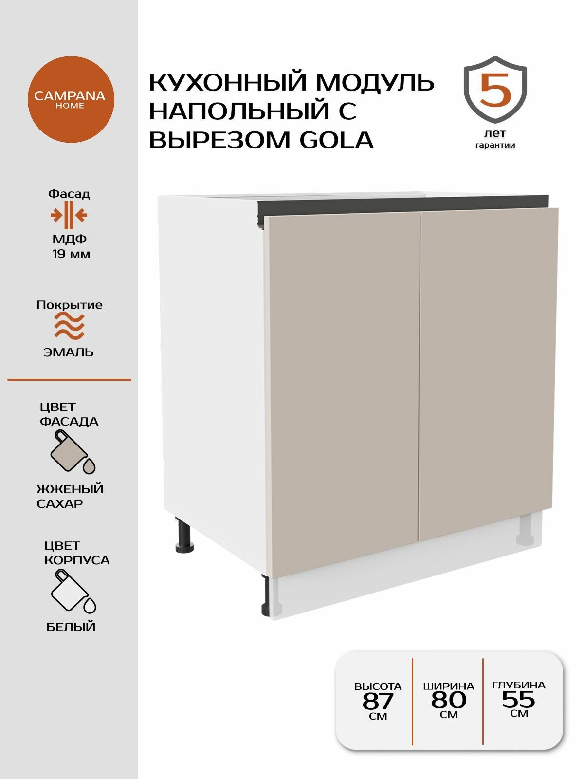 Кухонный напольный шкаф-модуль, Капучино Гладкий, 80х87х55 см, корпус ДСП / фасад МДФ, система GOLA (без ручек) для кухни Campana home