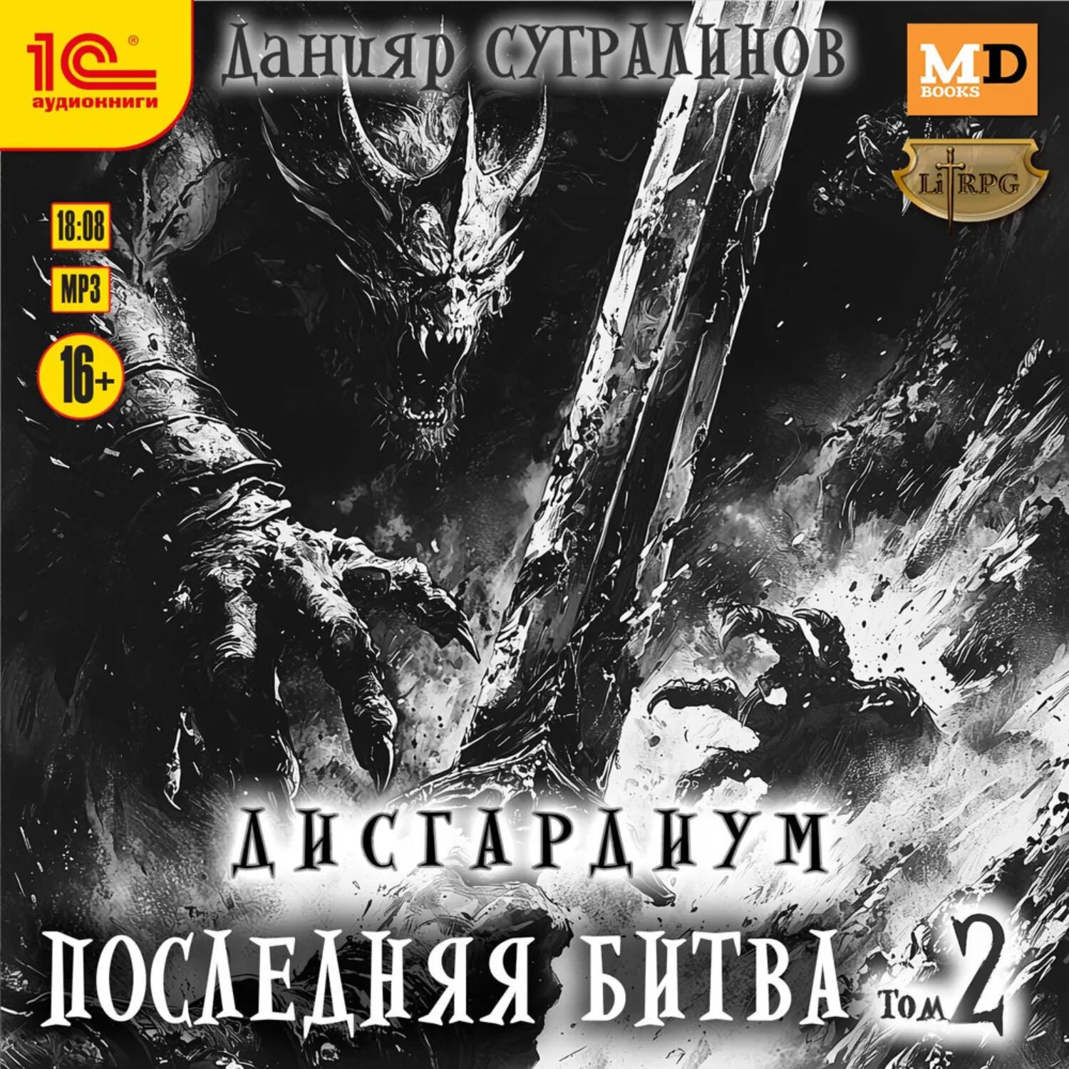 Дисгардиум 13. Последняя битва. Том 2 [Аудиокнига]