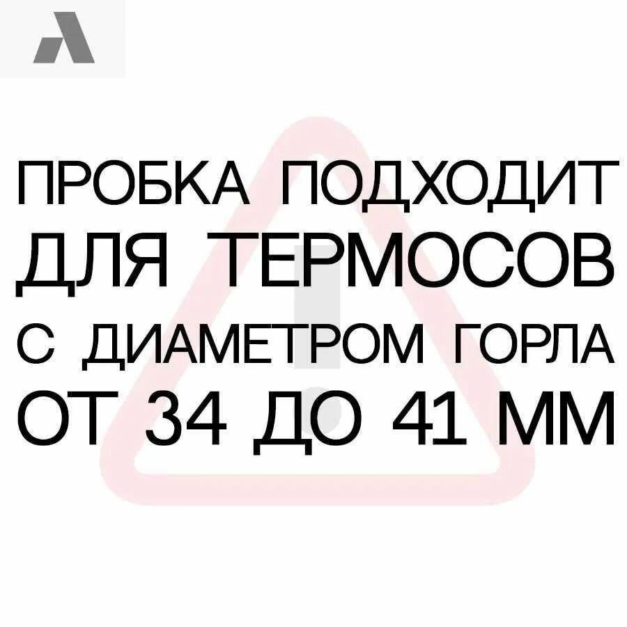 Пробка для термоса — фото 1