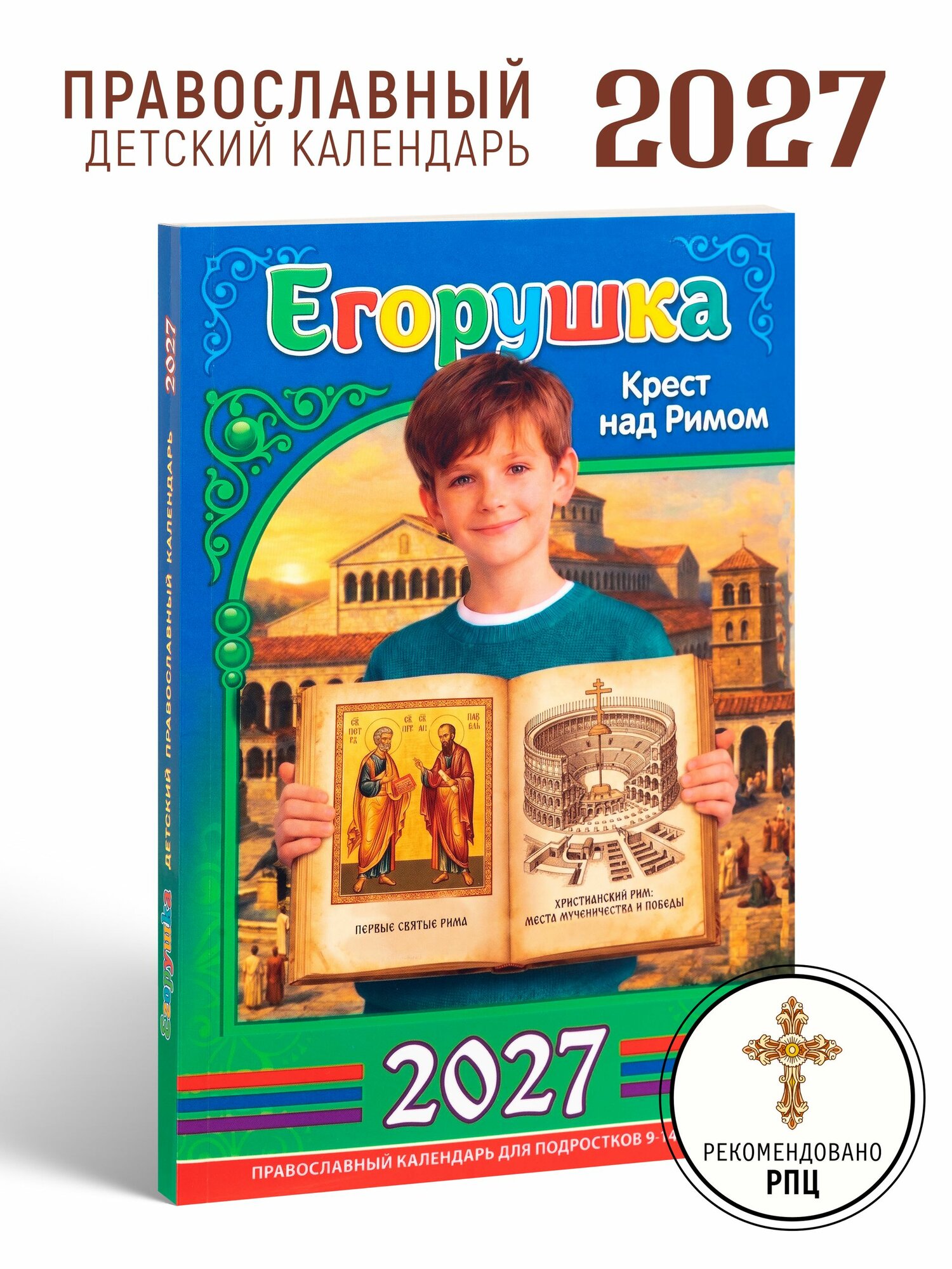 Детский православный календарь на 2027 год "Егорушка"