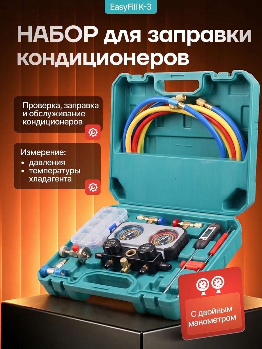 Набор для заправки кондиционеров с двойным манометром EasyFill K-3 / Станция заправочная автомобильная / манометрический коллектор / Вентиль для автокондиционера / для заправки хладагента и фреона
