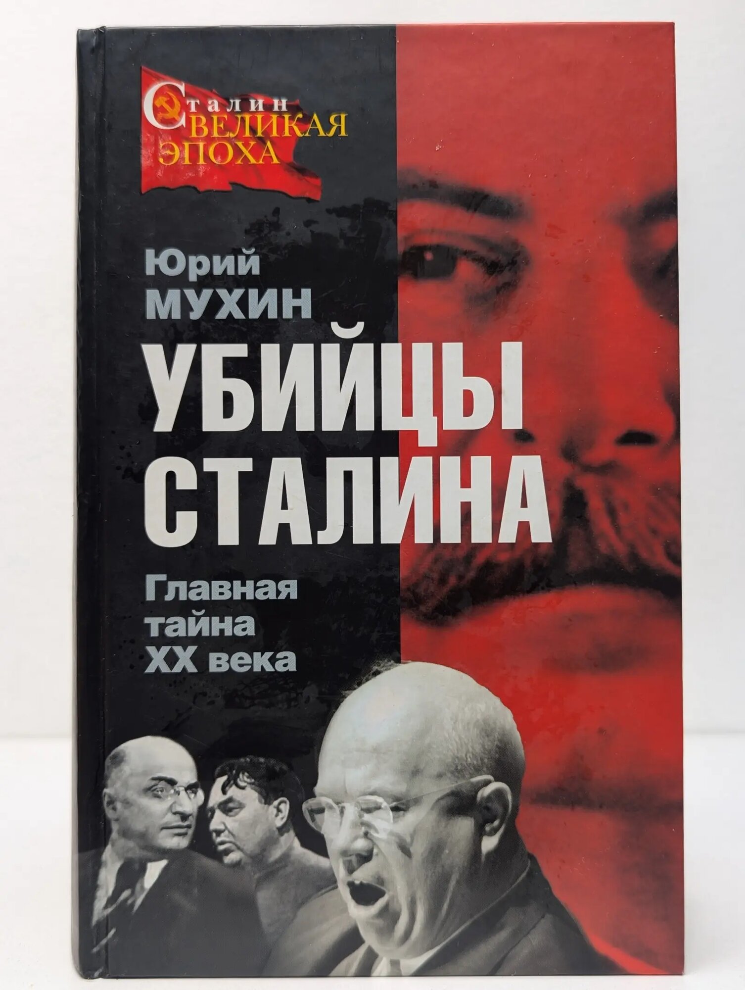 Убийцы Сталина. Главная тайна XX века Мухин Юрий Иванович 2008