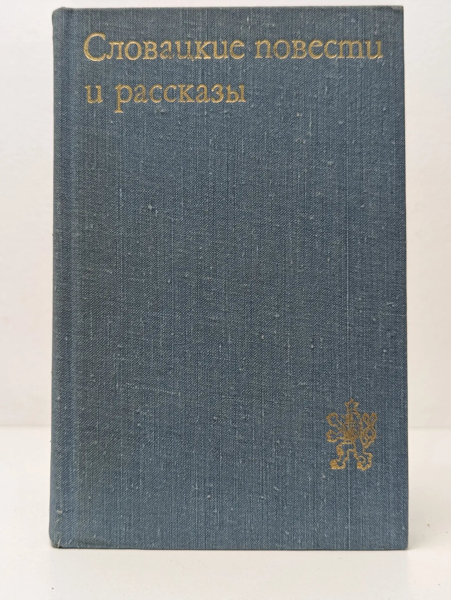 Словацкие повести и рассказы Сборник 1975