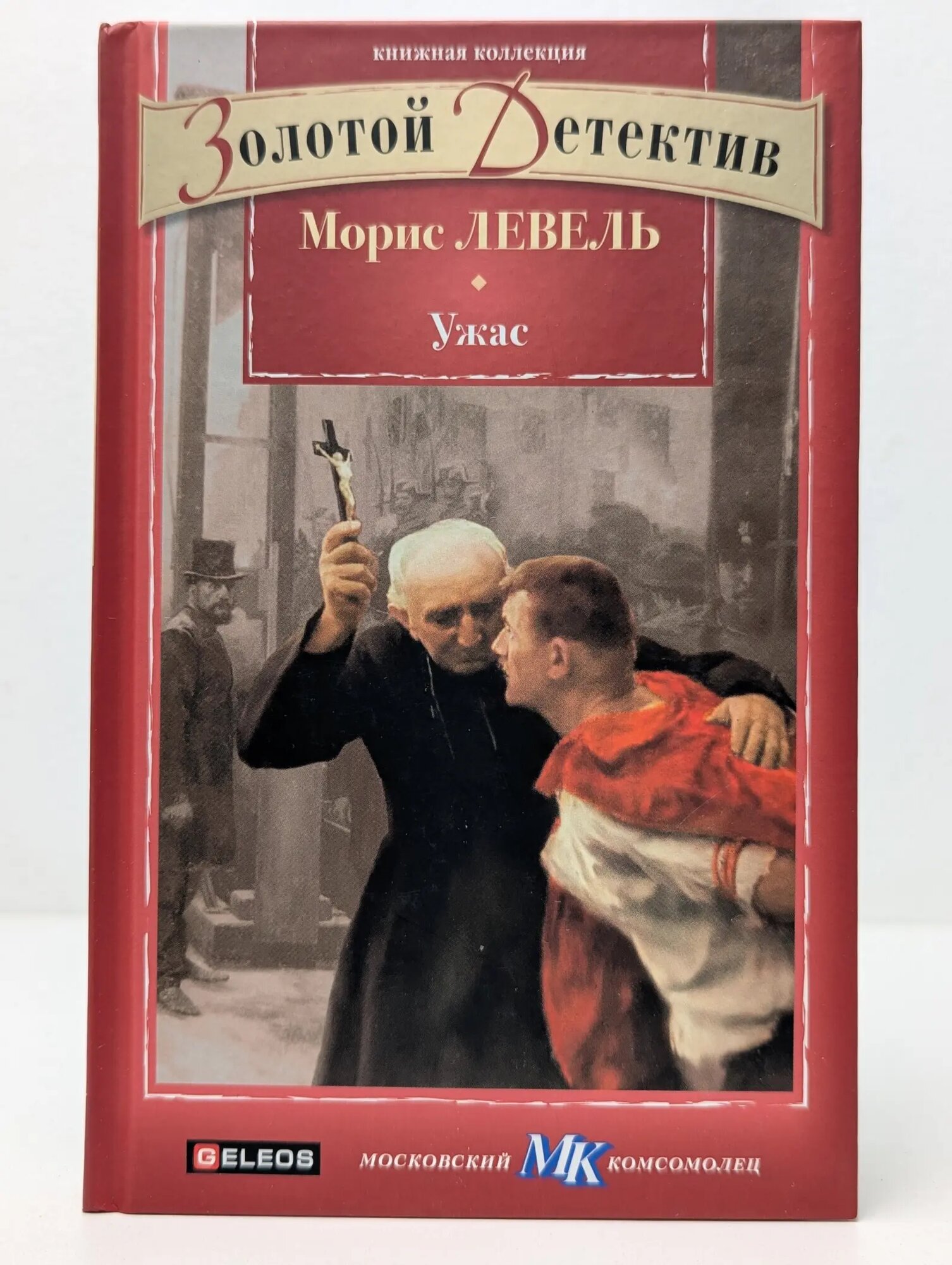 Книжная коллекция МК. Ужас. Вдова Далила Левель Морис, Ревель Анри 2011