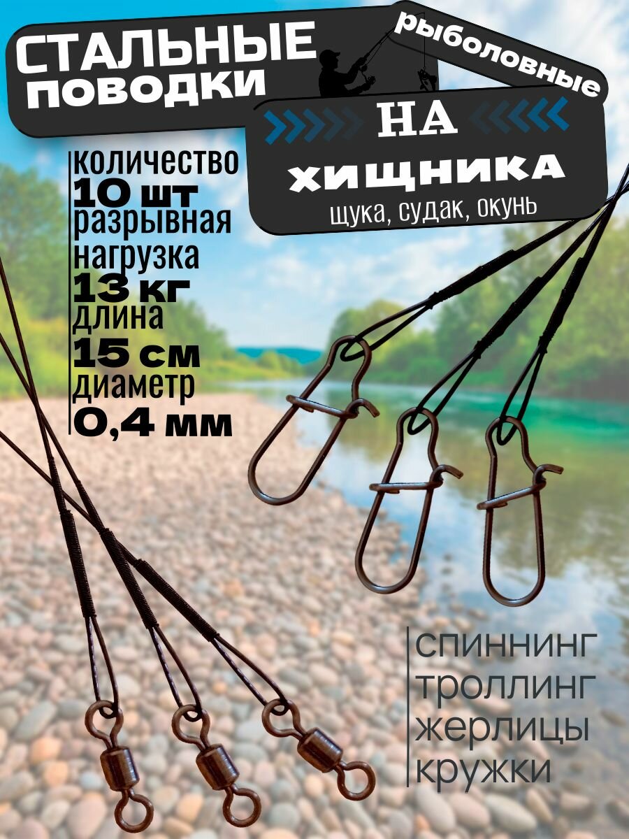 Поводки для рыбалки Стальные чёрные 10 шт тест 13 кг длина 15 см На щуку