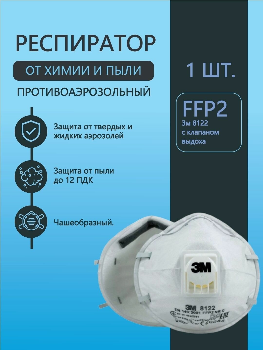 Респиратор (полумаска) 3м 8122 чашеобразный с клапаном выдоха, ffp2, 1 шт.