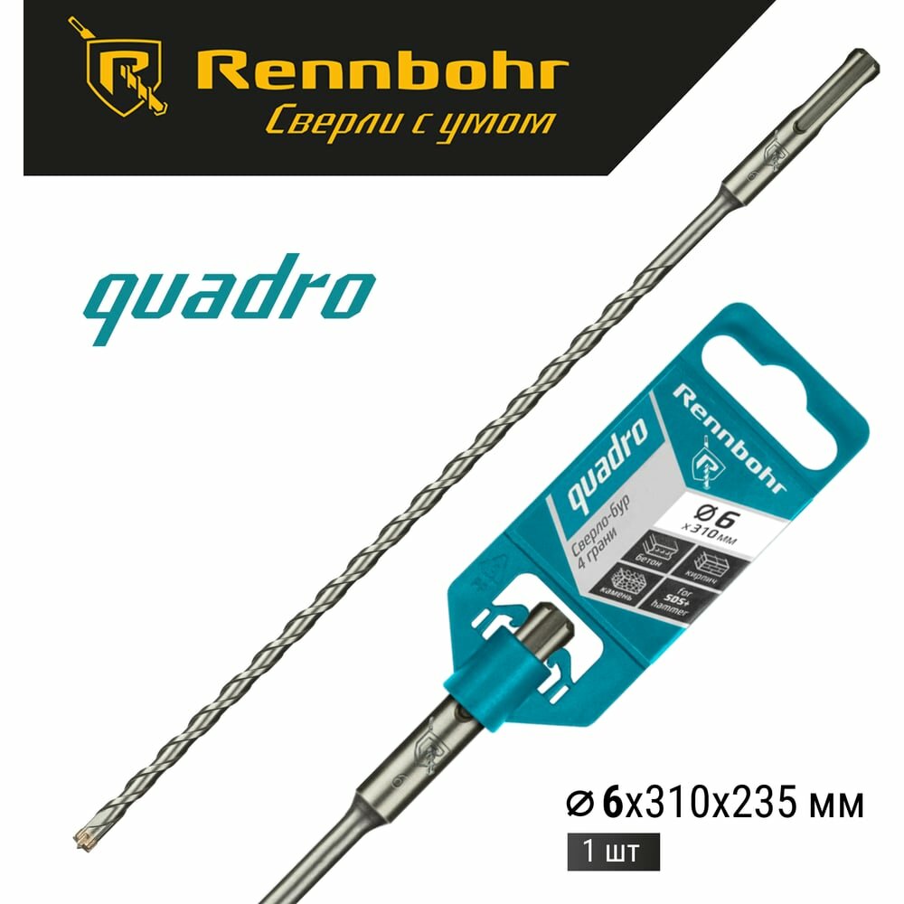 Бур Quadro (6x310 мм; SDS-plus) RENNBOHR 510631 — фото 1