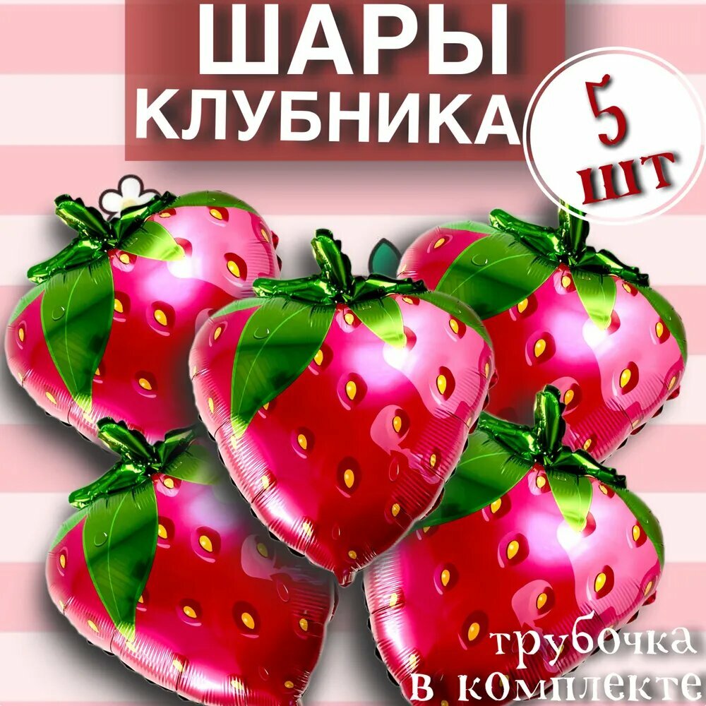 Набор воздушных шаров (5 шт) клубника, ягоды / шары на день рождения SHELLY HOME