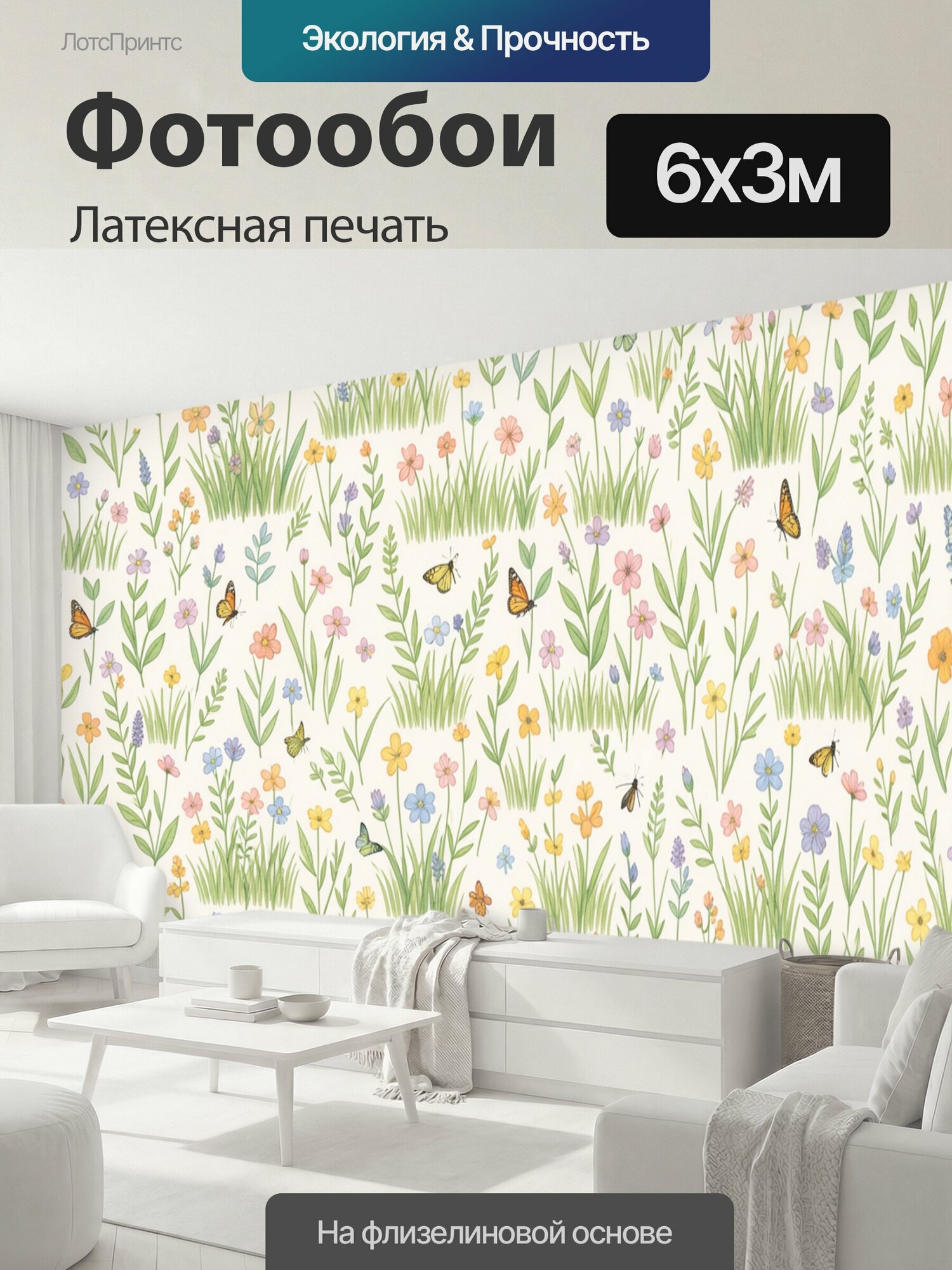 Фотообои моющиеся ударопрочные "Луговые цветы и летающие насекомые. Полевые травы, мелкие цветы и бабочки в нежных пастельных тонах. Акварельный." 600x300 см. латексная печать