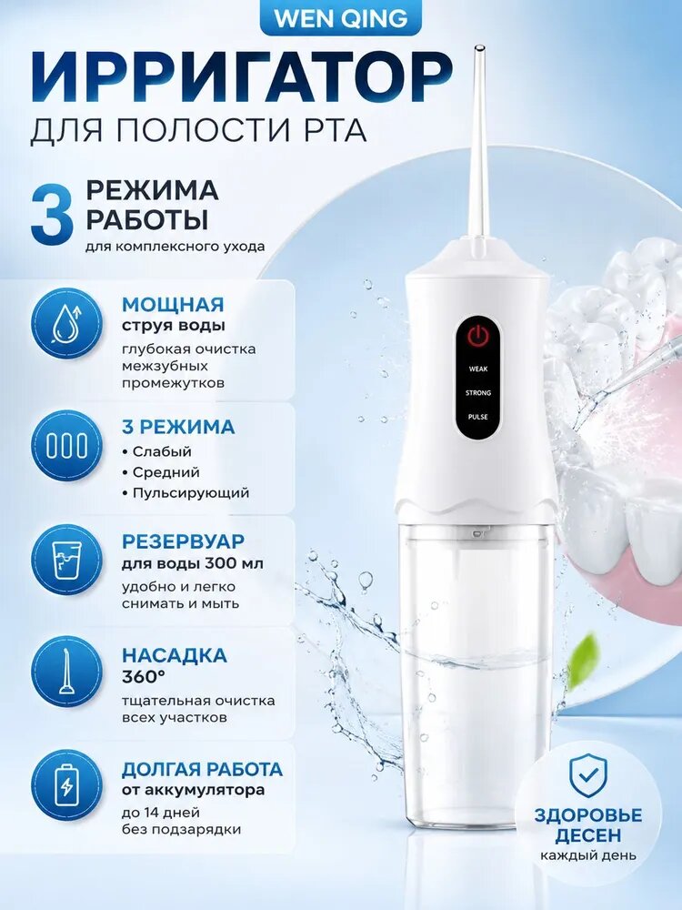 Ирригатор Wen Qing белый для полости рта, 3 режима работы, резервуар 300 мл, работа до 14 дней