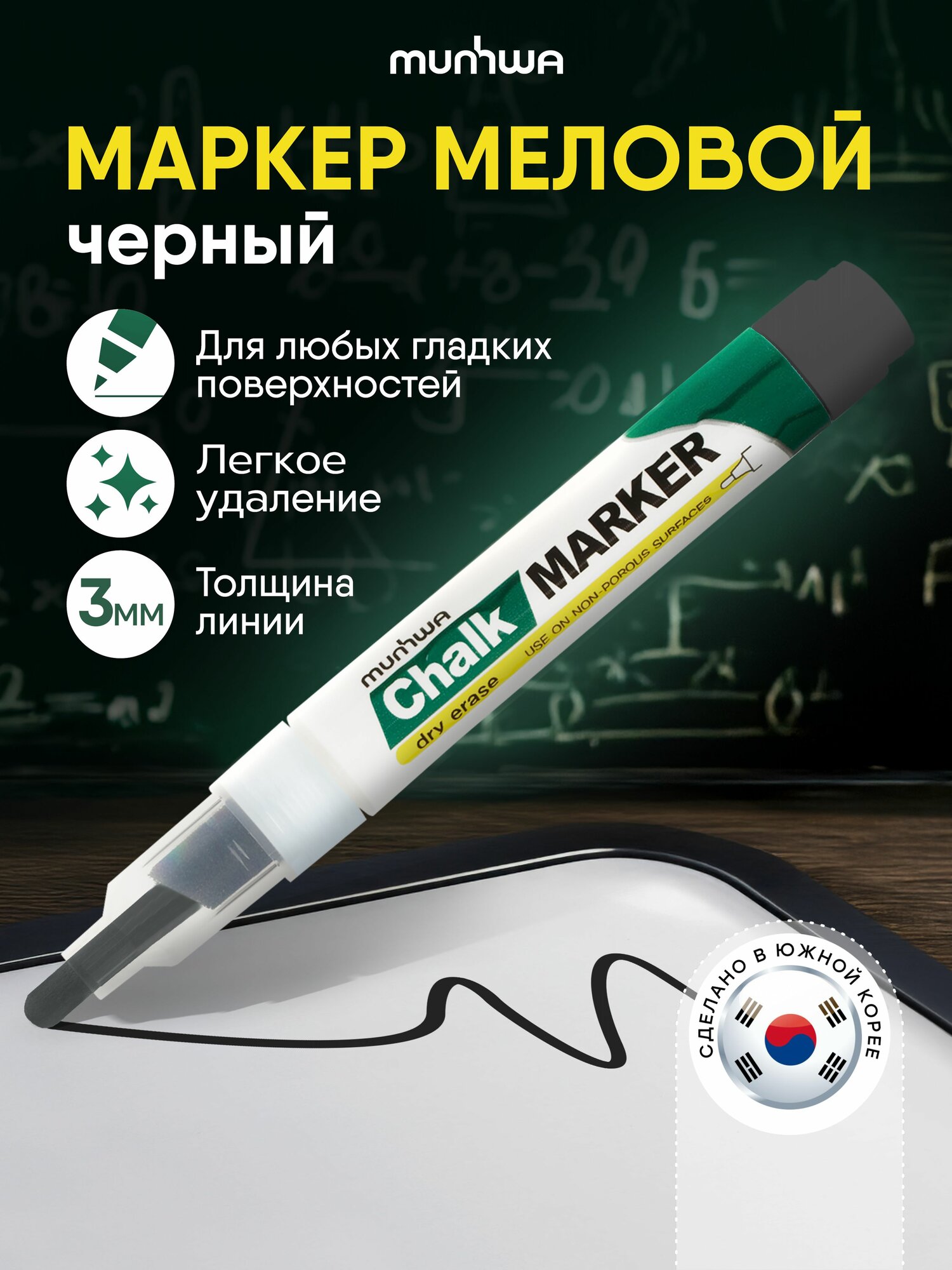 Меловой маркер черный Chalk Marker MunHwa для досок