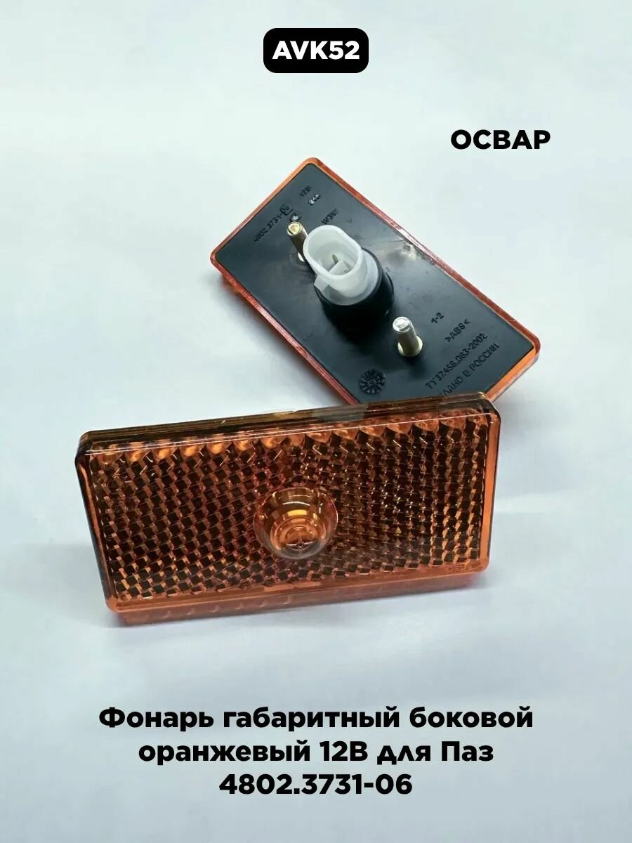 Фонарь габаритный боковой оранжевый 12В для Паз