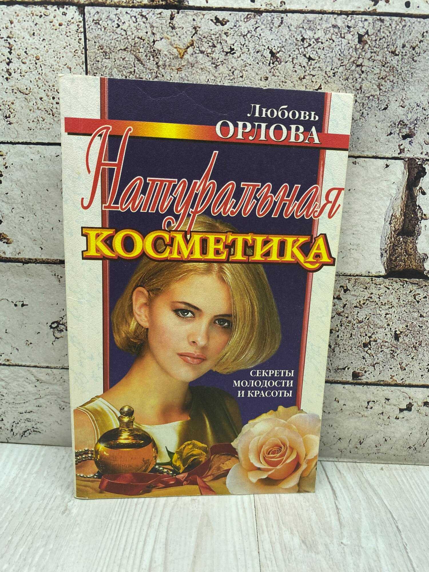 Орлова Л. Натуральная косметика. Секреты молодости и красоты Эксмо-пресс 1999г