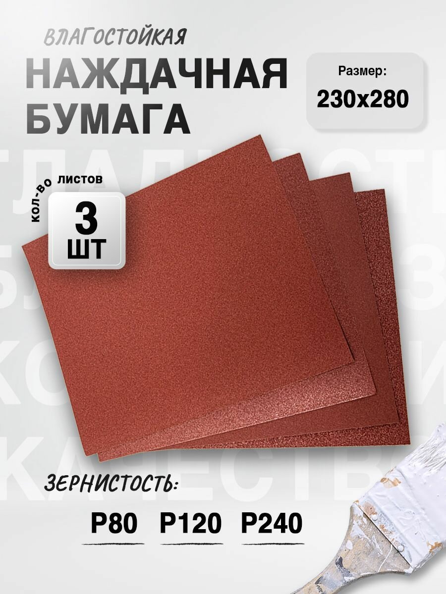 Лист шлифовальный/шкурка x 1; P80, P120, P240 набор зернистости шлифовальная бумага