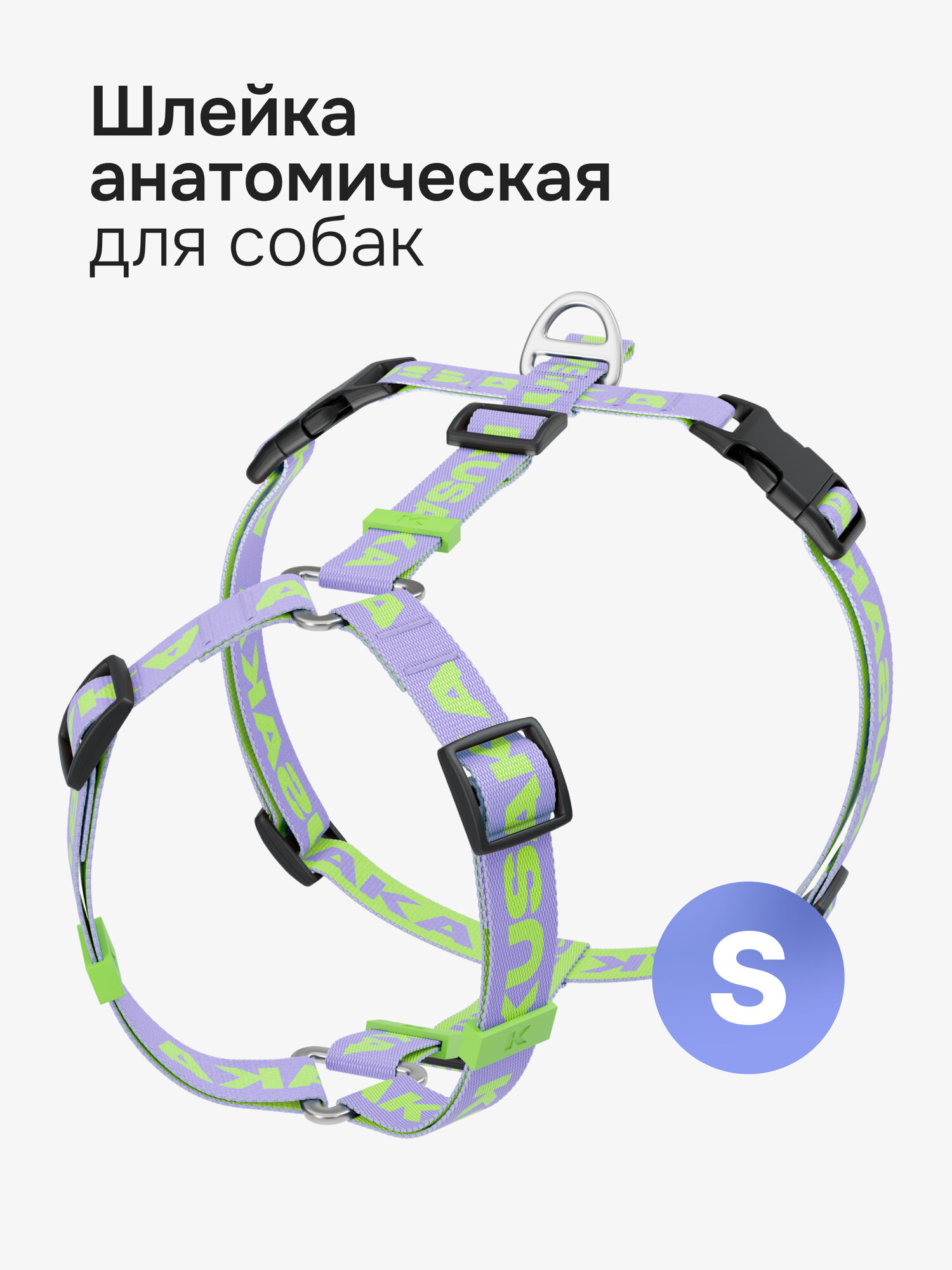 Шлейка анатомическая для собак сиренево-салатовая. Размер S (мелкие породы)