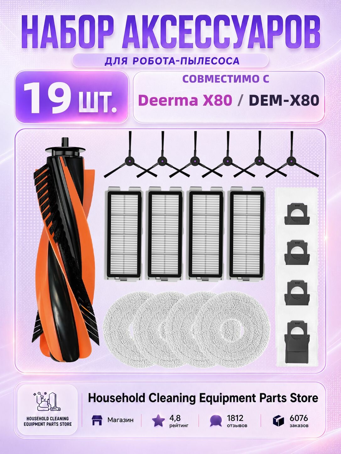 Подходит для Deerma X80 / DEM-X80: Набор аксессуаров (роликовая щетка, боковая щетка, HEPA фильтр, тряпка, мешок), расходники сменные детали комплектующие