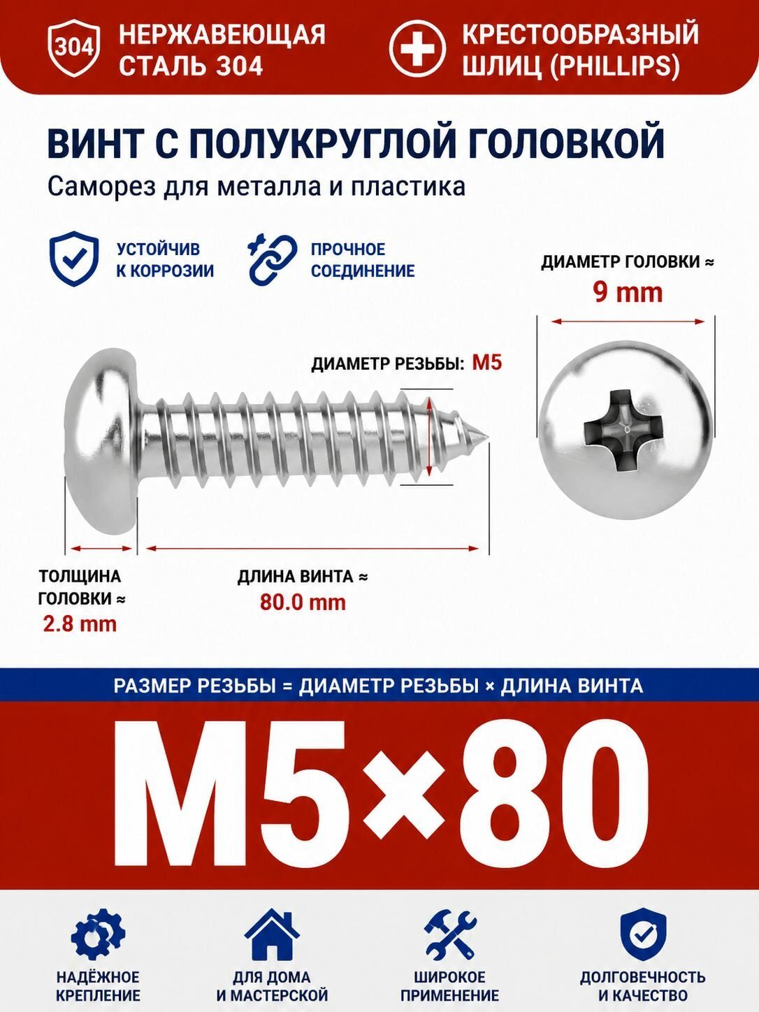 Саморезы 5 x 80 мм 8 шт. 0.3 кг. диаметр 5 мм длина 80 мм