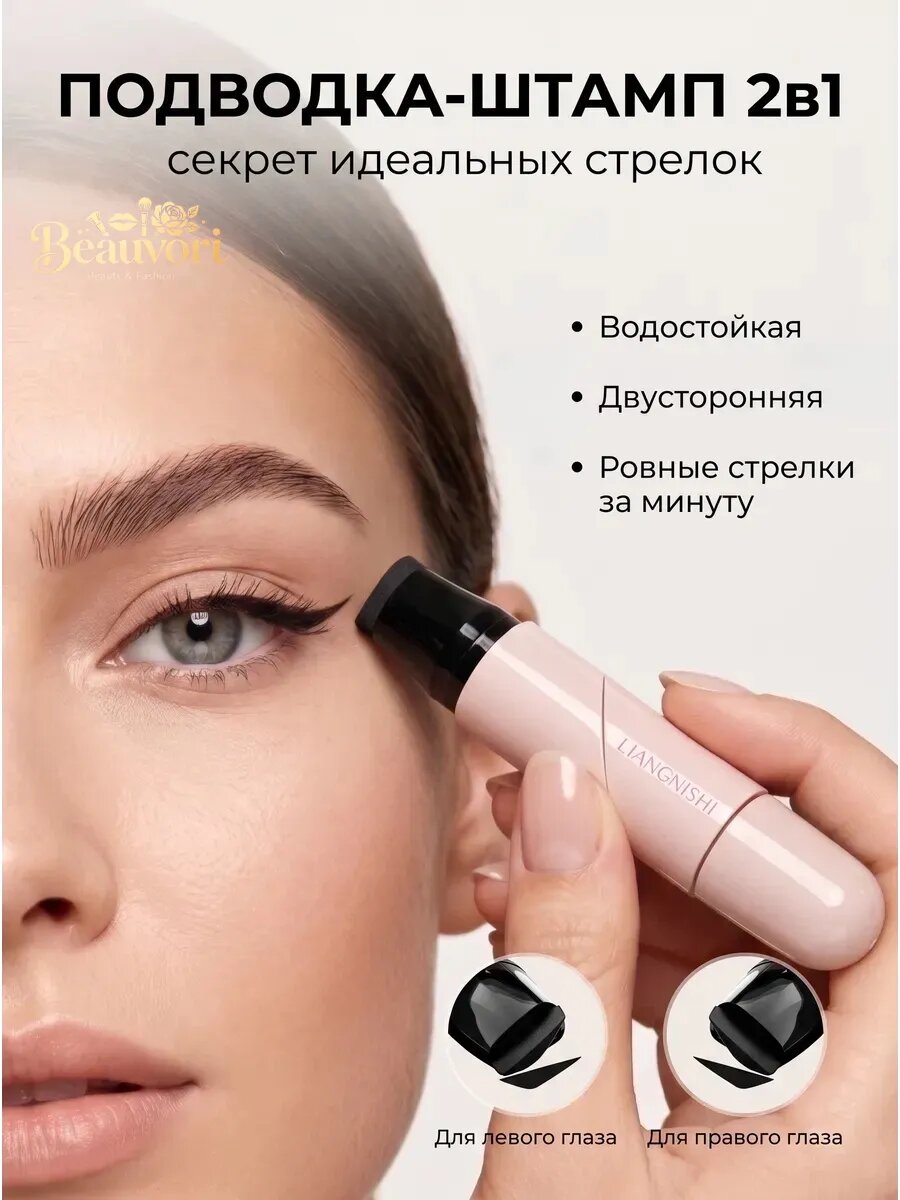 Подводка штамп для глаз водостойкая двусторонняя