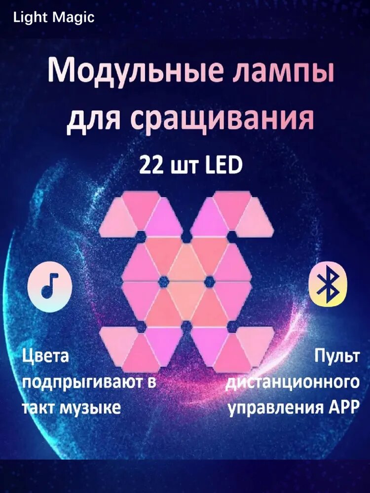 Светодиодный светильник RGB Треугольники 22 шт с пультом управления и APP