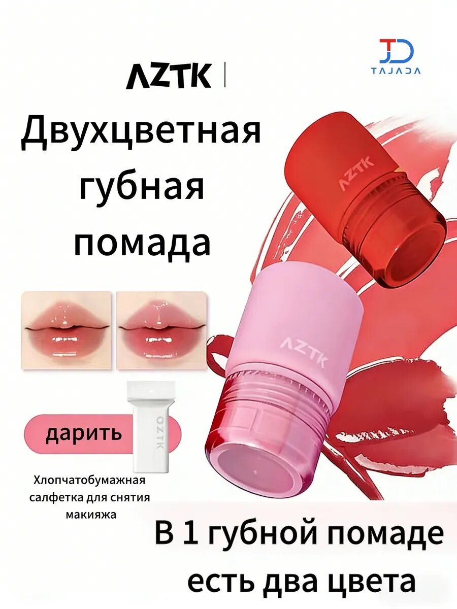 AZTK Двухцветная глазурь для губ CJ04，1 шт
